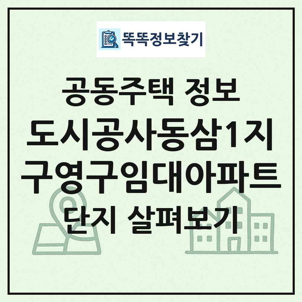 도시공사동삼1지구영구임대아파트 최신 공동주택 정보 똑똑정보찾기